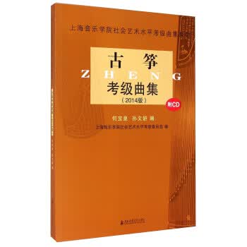 【现货】古筝考级曲集