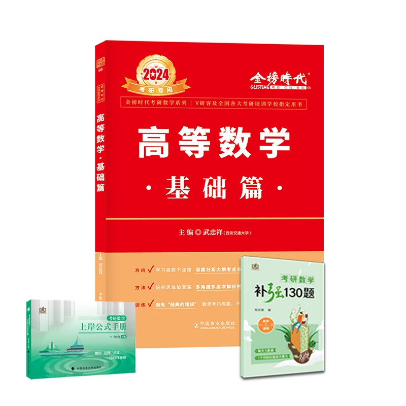 2024高等数学基础篇+赠品（共3册） 知识源