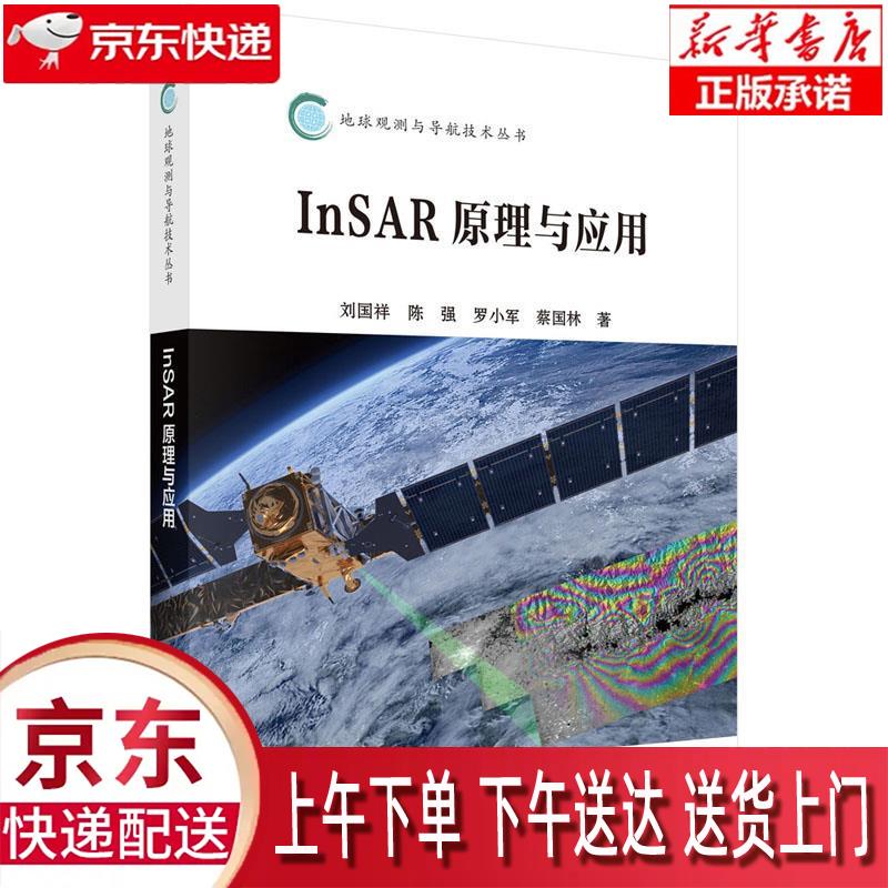 【新华畅销图书】InSAR原理与应用 刘国祥等 著 科学出版社