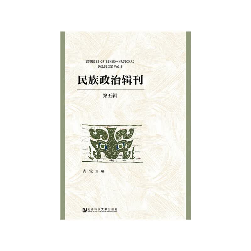 民族政治辑刊（第五辑）