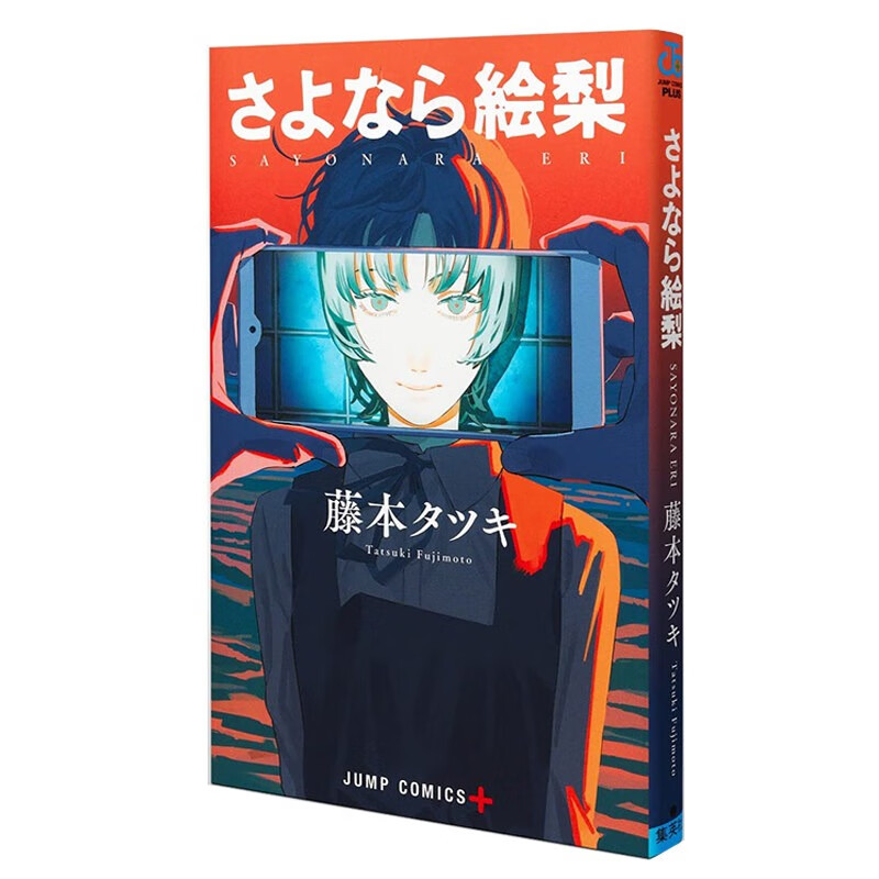 现货 日文原版 再见绘梨 藤本树短篇作品 集英社 日文原版漫画书 LOOKBACK蓦然回首作者 さよなら絵梨