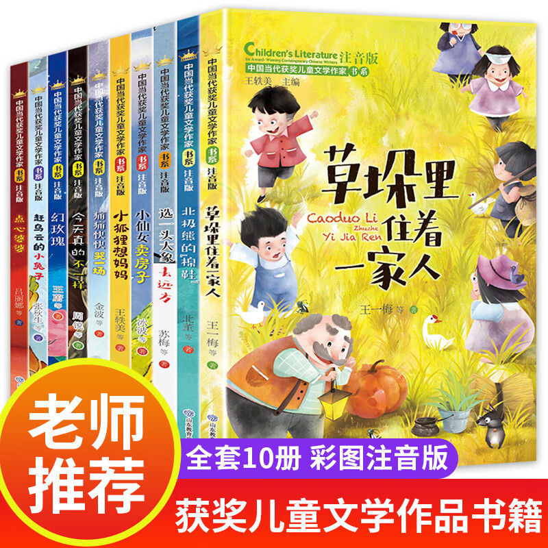 中国当代获奖儿童文学作家书系适合小学生一二三年级一年级课外书老师书目注音版儿童读物6-7岁以上8一12岁阅 【 全10册】中国当代获奖作品（第一辑）