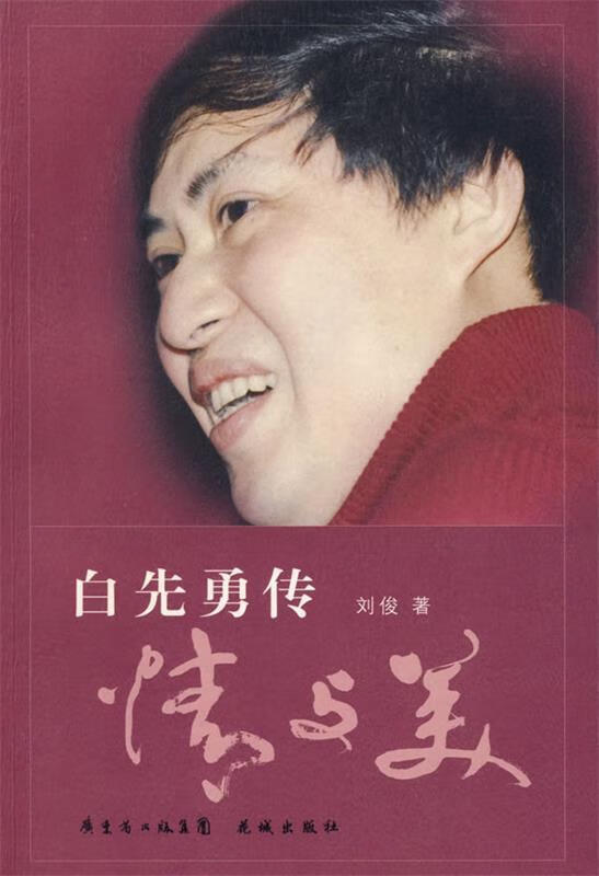 【现货】情与美 白先勇传