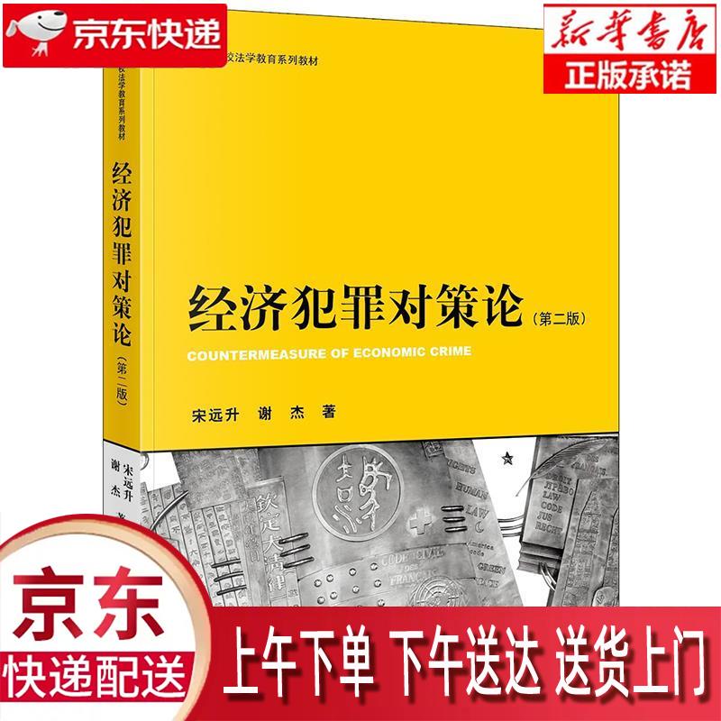 【新华畅销图书】经济犯罪对策论 宋远升,谢杰 著 法律出版社