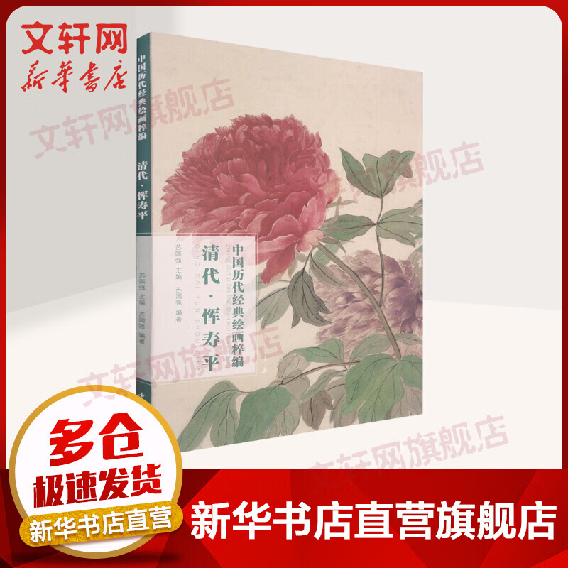 中国历代经典绘画粹编 清代·恽寿平 图书