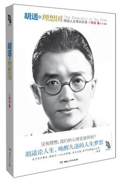 胡适的理想国