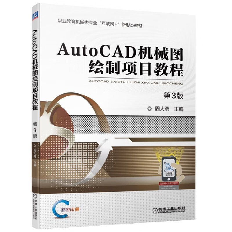 AutoCAD机械图绘制项目教程 第3版