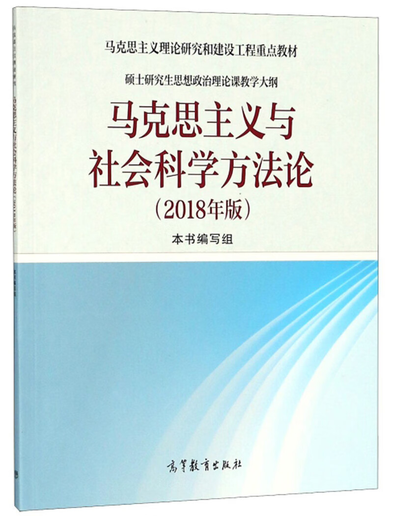 马克思主义与社会科学方法论（2018年版）/马克思主义理论研究和建设工程重点教材
