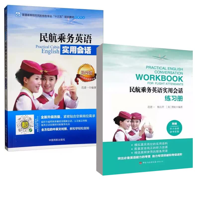 【全2册】民航乘务英语实用会话练习册+民航乘务英语实用会话中国民航出版社