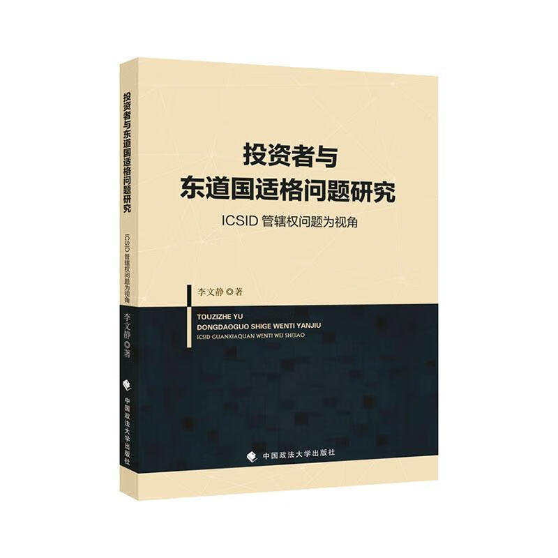 投资者与东道国适格问题研究法律 图书