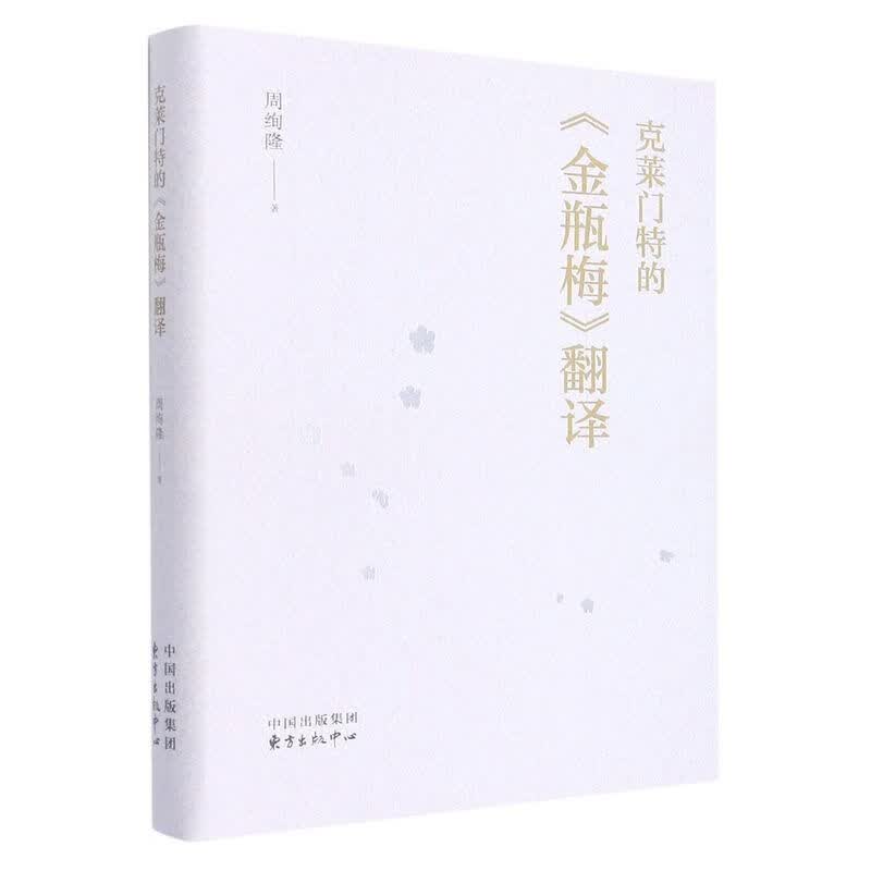 克莱门特的金瓶梅翻译(精)