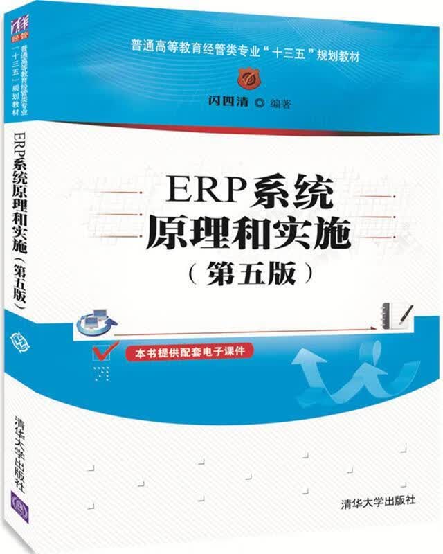ERP系统原理和实施