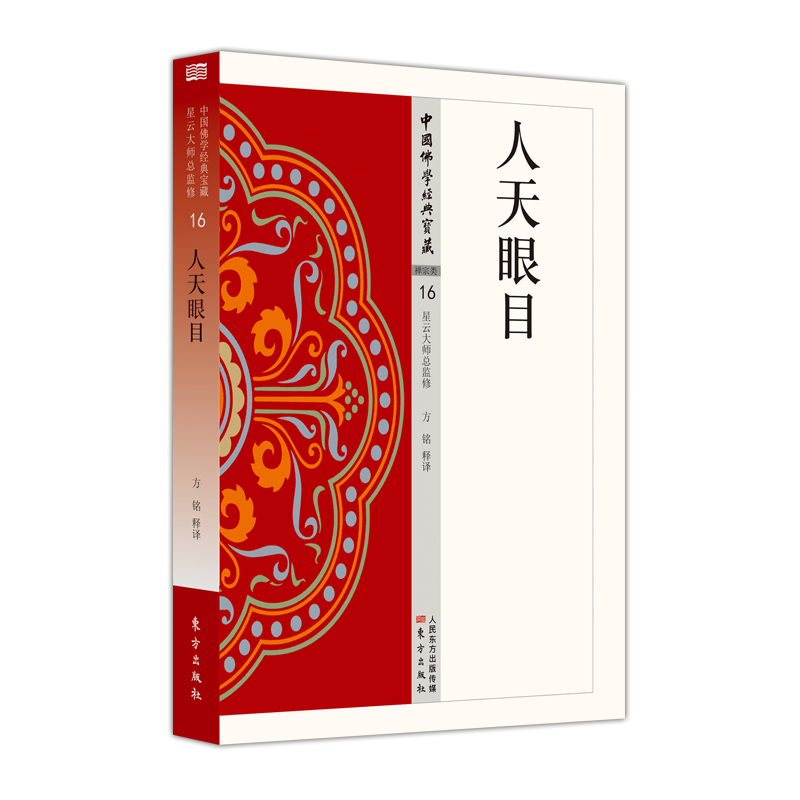 【速发】地藏本愿经外二部 人天眼目