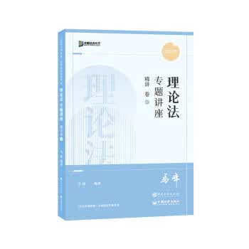 司法考试2022 众合法考马峰理论法专题讲座精讲卷 马峰 中国石化出版社 9787511464934