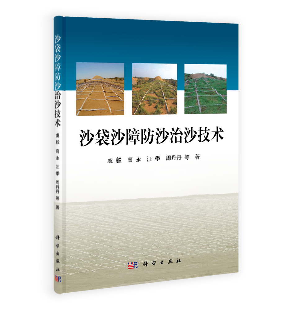 沙袋沙障防沙治沙技术