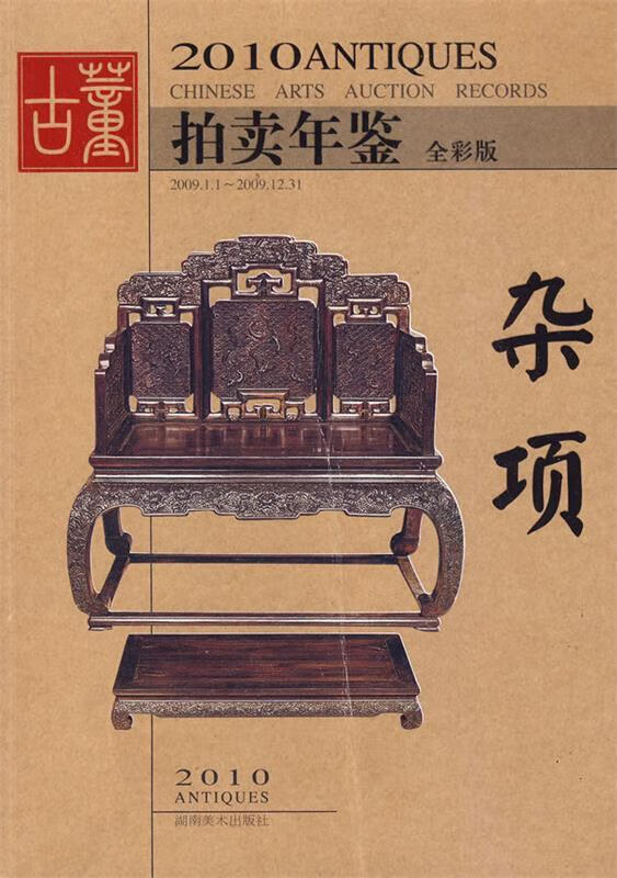 2010古董拍卖年鉴:杂项【好书，下单速发】
