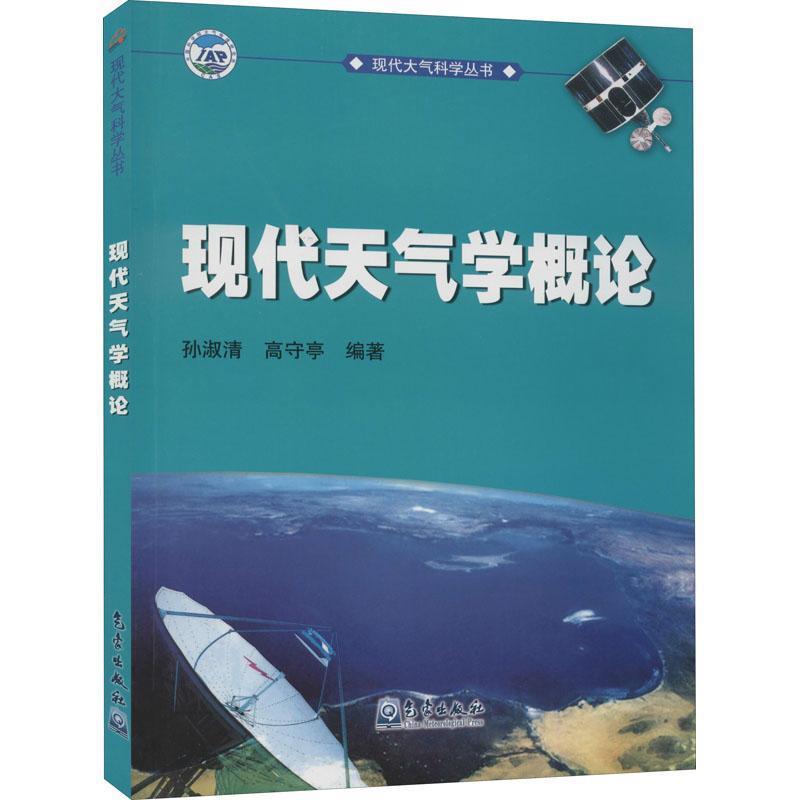 现代天气学概论 孙淑清,高守亭 著
