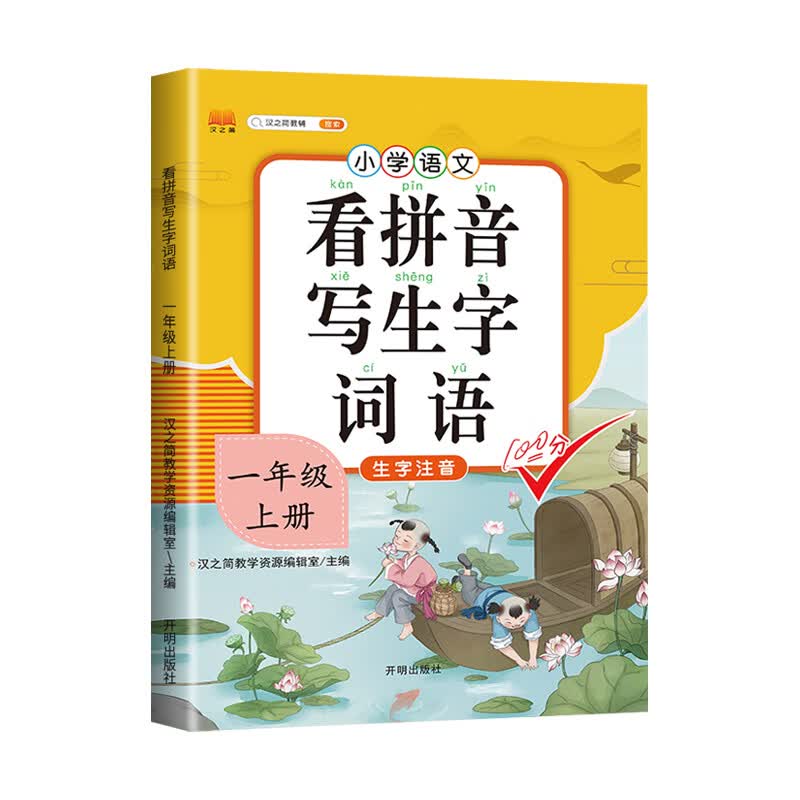 看拼音写词语一年级上册生字注音练字帖人教部编版课本同步专项练习册