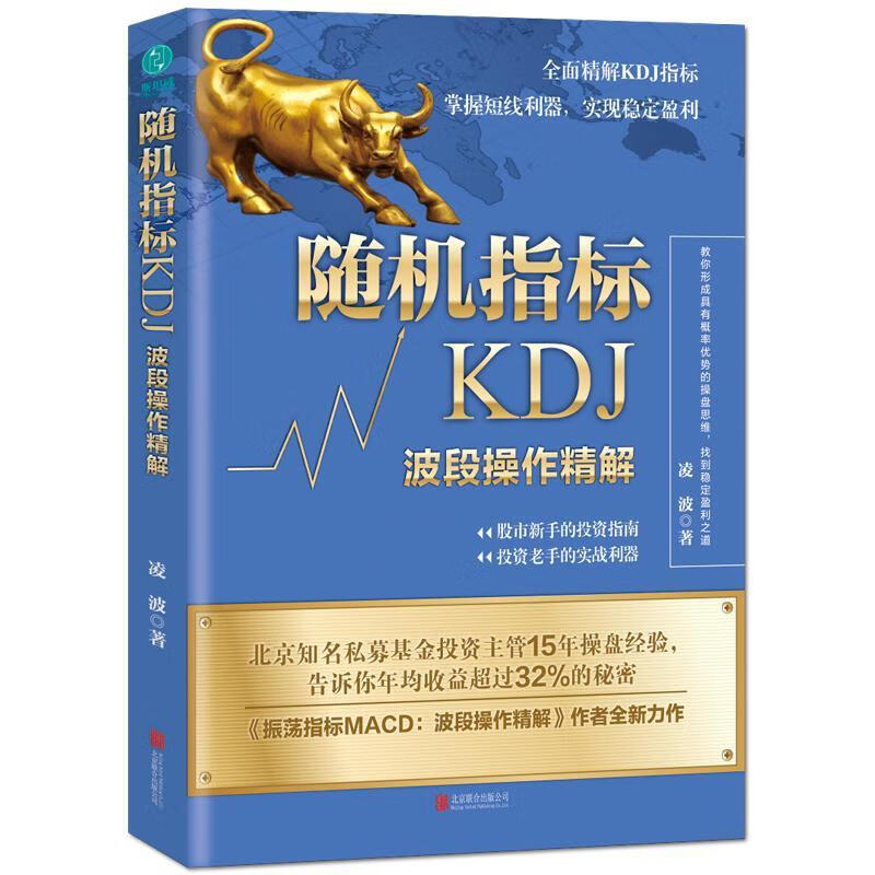 全新现货 随机指标KDJ：波段操作精解 9787559630902 凌波 联合出版有限责任公司 金