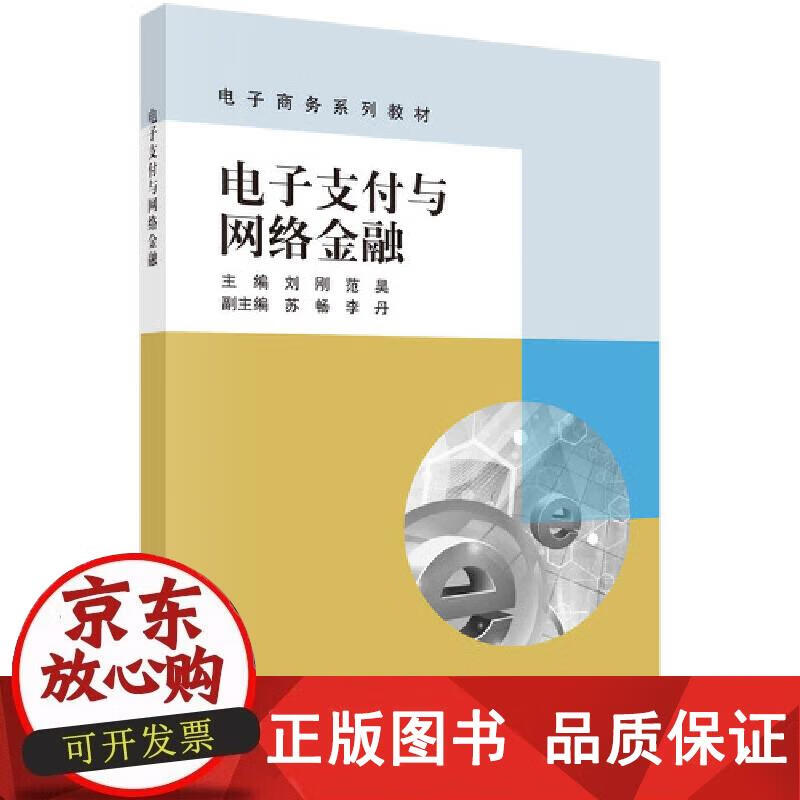 电子支付与网络金融 刘刚,范昊 9787030655035