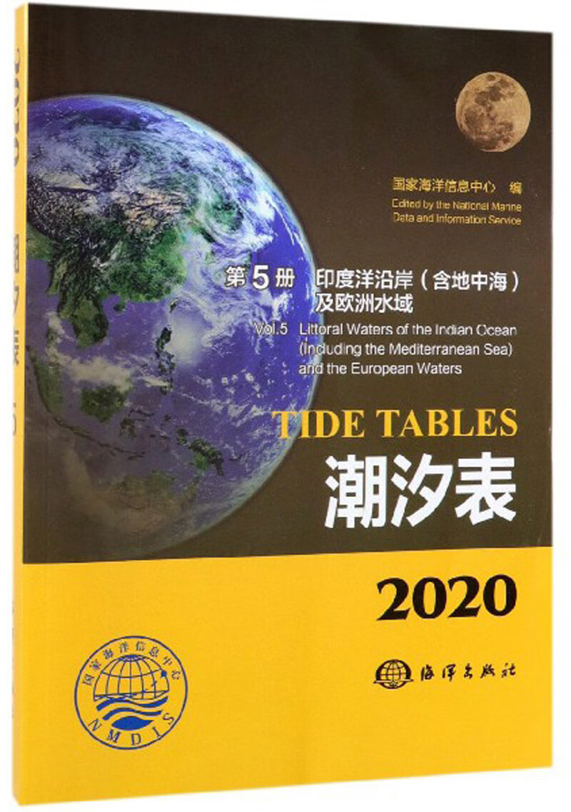 2020潮汐表 海洋 9787521003789