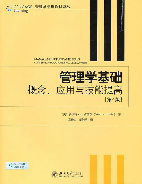 管理学基础:概念、应用与技能提高