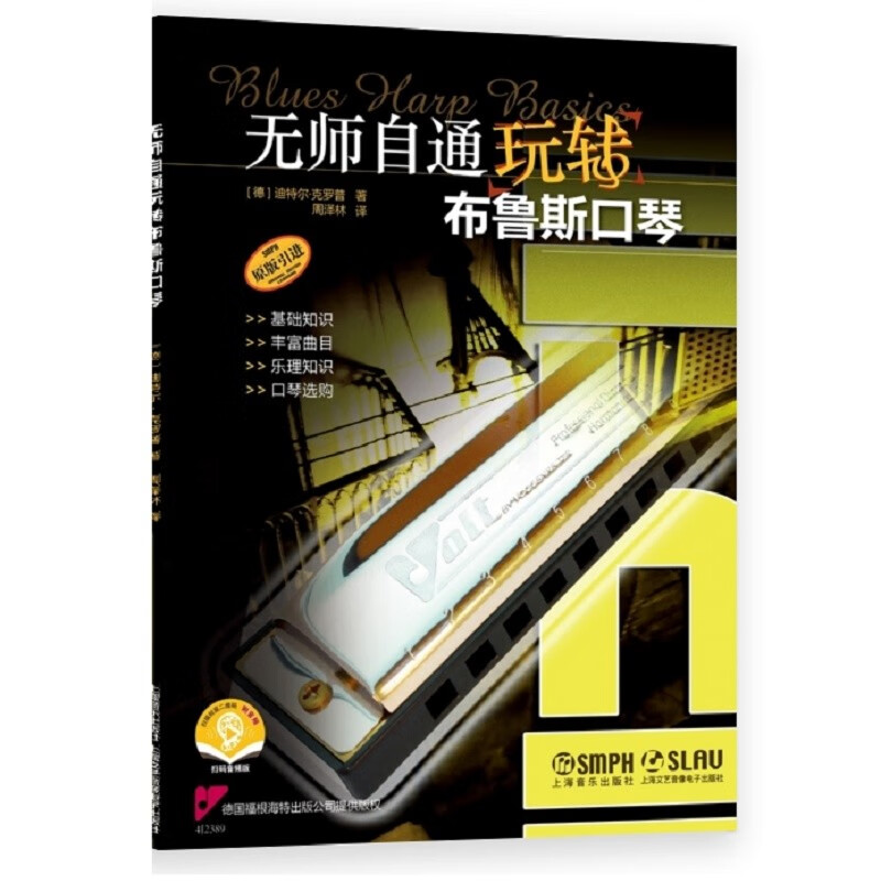 无师自通玩转布鲁斯口琴（附音频）