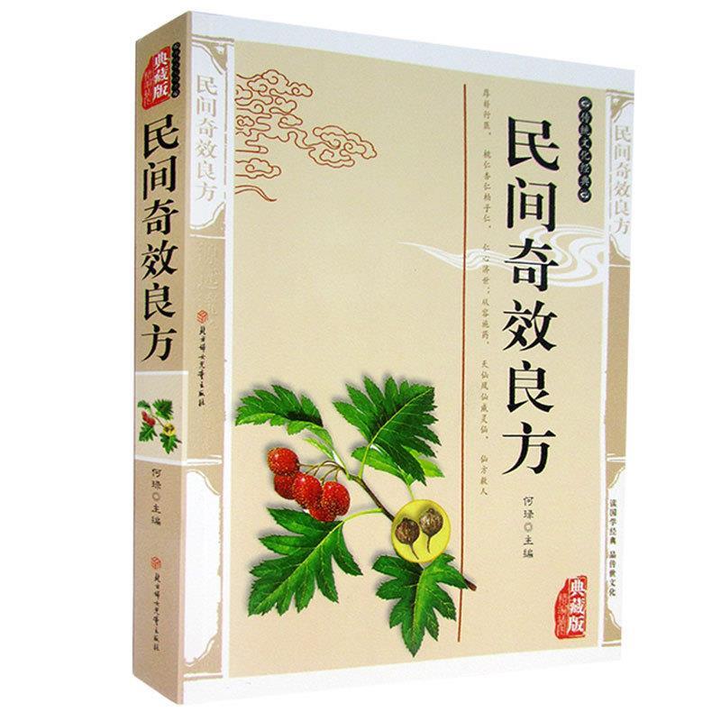 民间奇效良方【书】