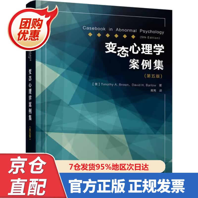 【新书】万千心理·心理学案例集（第五版） 97875849487 (美)蒂莫西·A.布朗(Timothy