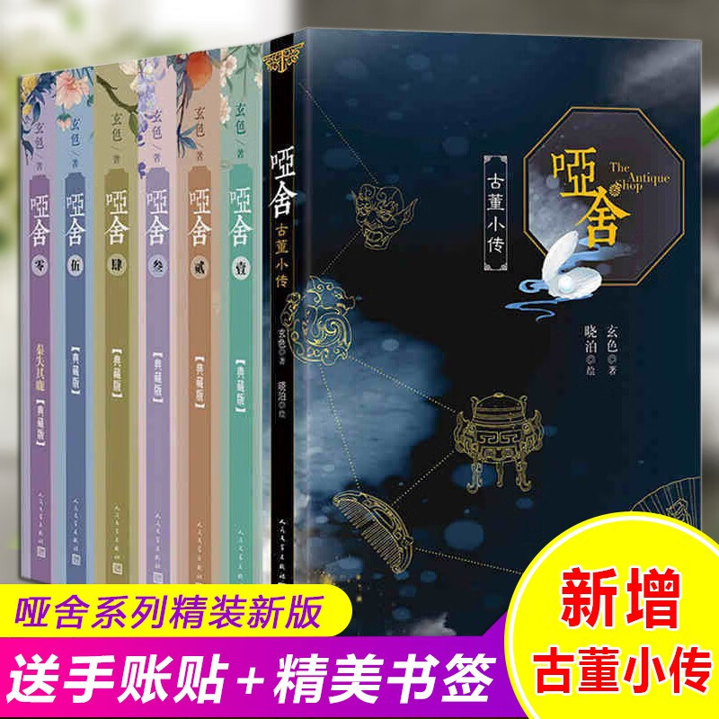 精装现货 哑舍 全套7册0+1+2+3+4+5共6册+古董小传 典藏版 古风幻想玄幻小说 玄色 1 全套7册