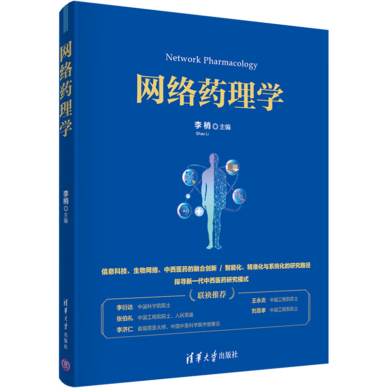 网络药理学 图书