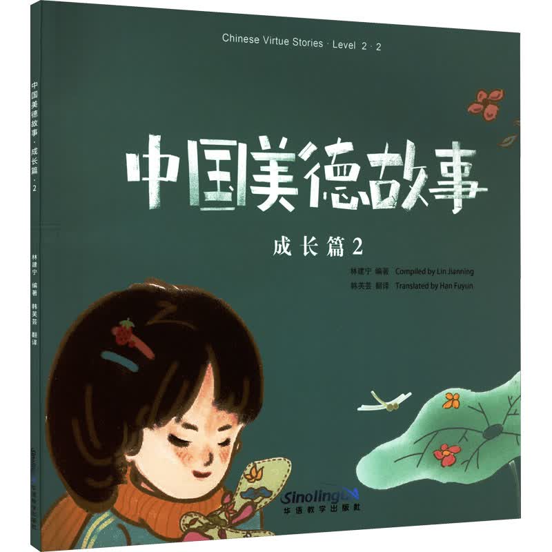 中国美德故事 成长篇 2 儿童书籍 图书