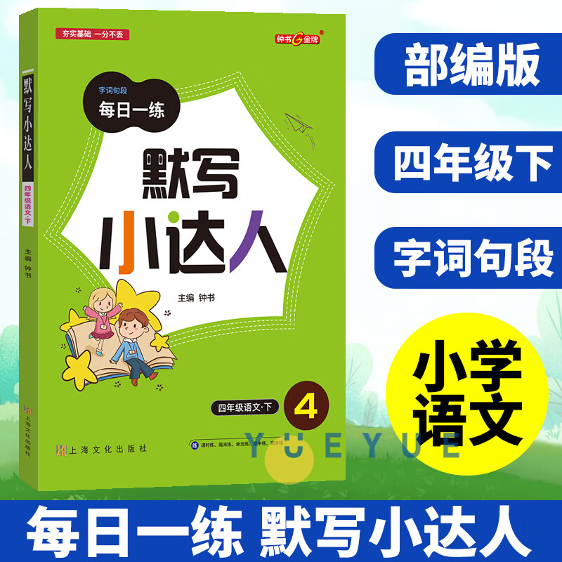 部编版 默写小达人 四年级下册小学生4年级第二学期 语文钟书字词句段每日一练生字词语短语句段同步训练默写 钟书 默写小达人 4年级语文下 四年级下