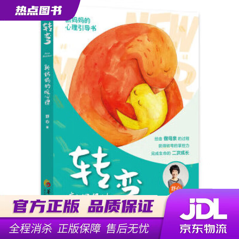 【 官方】转弯：新妈妈的暖心课 舒心 著 华夏出版社