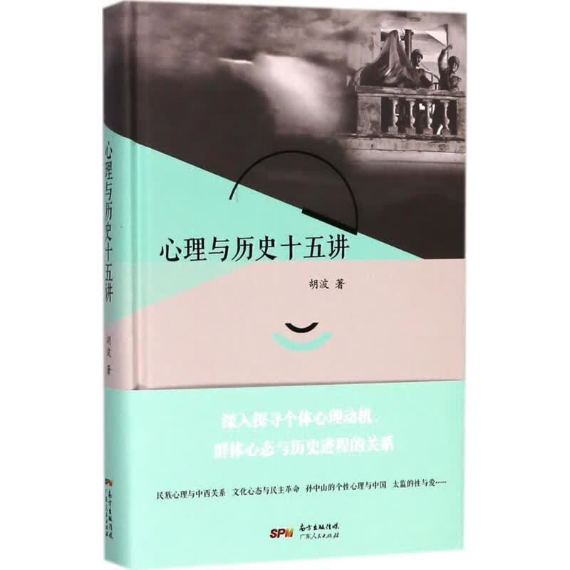 心理与历史十五讲【好书，下单速发】
