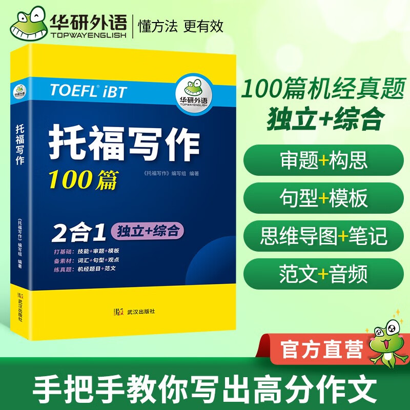 华研外语托福写作100篇机经真题 90篇独立作文+10篇综合作文 词汇句型观点模板范文 toefl托福备考资料教材书籍可搭考试阅读听力口语