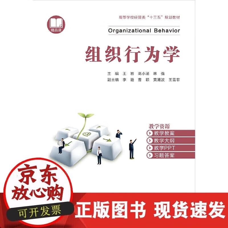 【直发】组织行为学