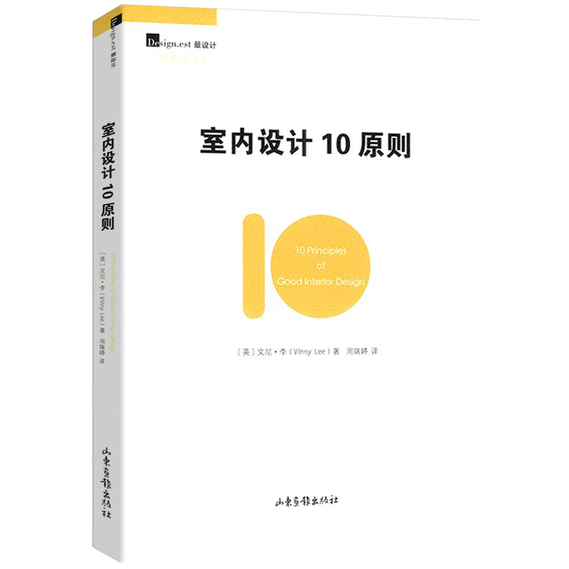 室内设计10原则 打造小而美的家居装色彩搭配照明终极设计师之本谈速通指南