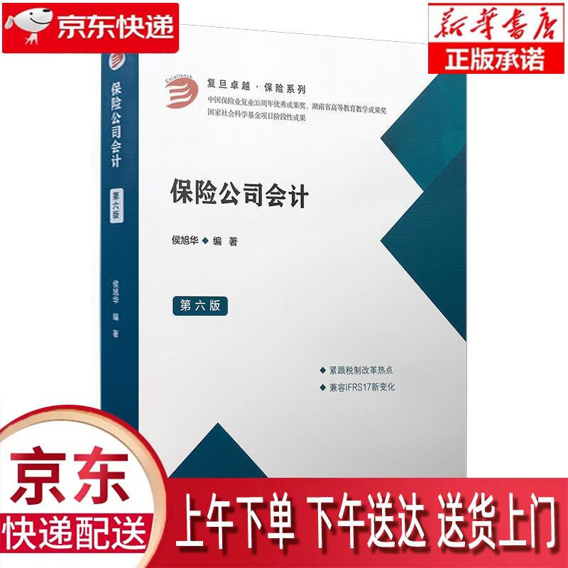 【新华畅销图书】保险公司会计(第六版)（卓越·保险系列） 侯旭华 著 复旦大学出版社