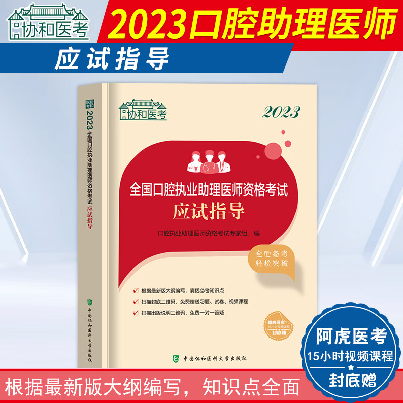 2023年协和口腔执业助理医师题库口腔职业医师资格考试用书应试题库模拟试卷押题密卷历年真题人卫版口腔执业助理医师习题试题2023 口腔执业助理医师 应试指导