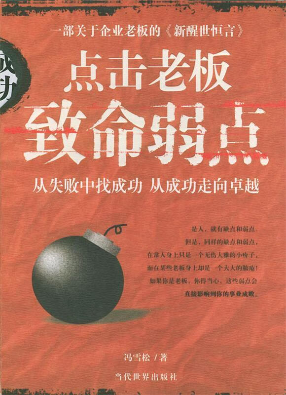 点击老板致命弱点 冯雪松 著