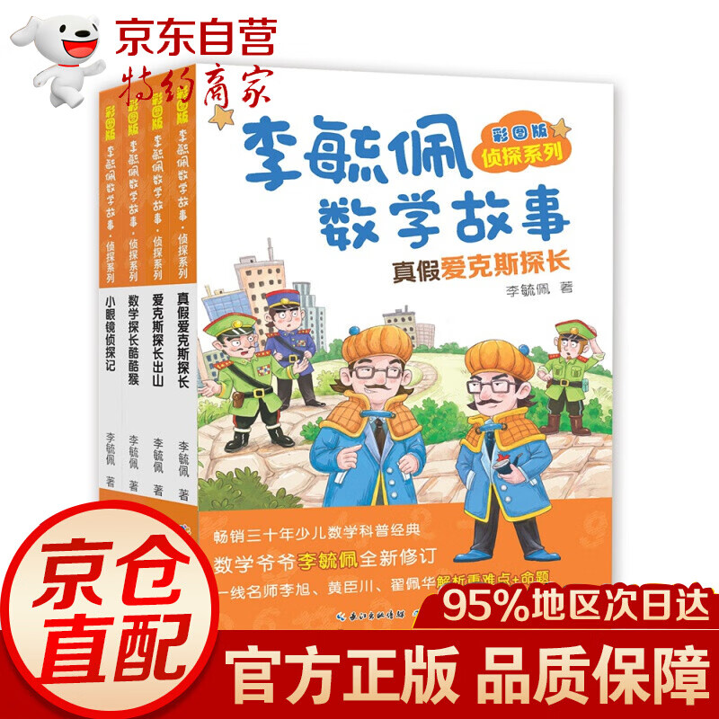 彩图版李毓佩数学故事·侦探系列（套装4册） 套装4册）