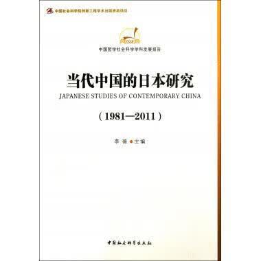 当代中国的日本研究 李薇【书】