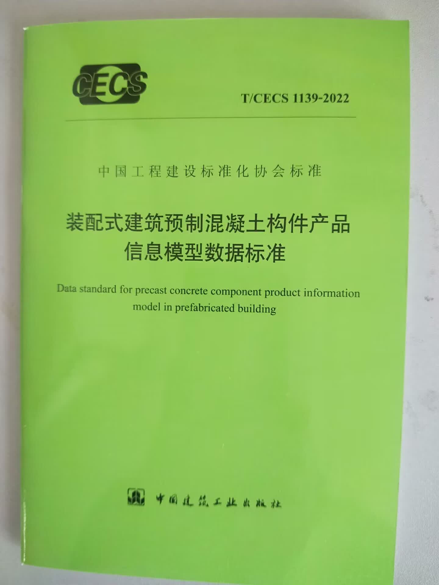 T/CECS 1139-2022 装配式建筑预制混凝土构件产品信息模型数据标准