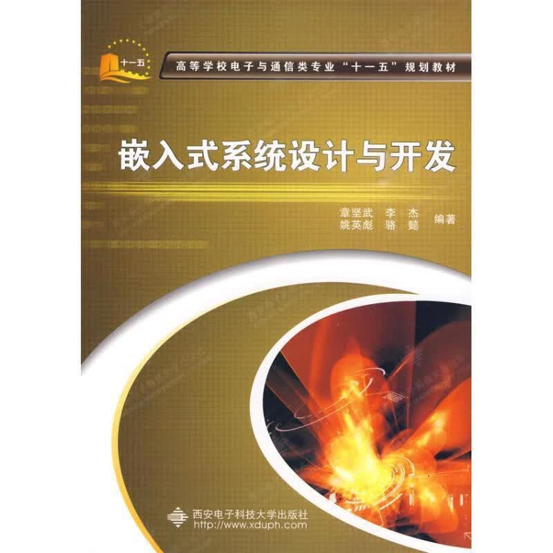 嵌入式系统设计与开发【，放心购买】