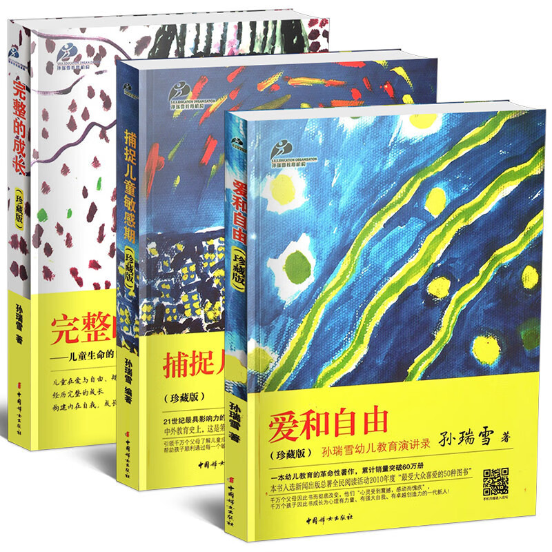 捕捉儿童敏感期+爱和自由+完整的成长珍藏版全套3册家教育儿百科儿童心理学书籍父母家庭教育孙瑞雪