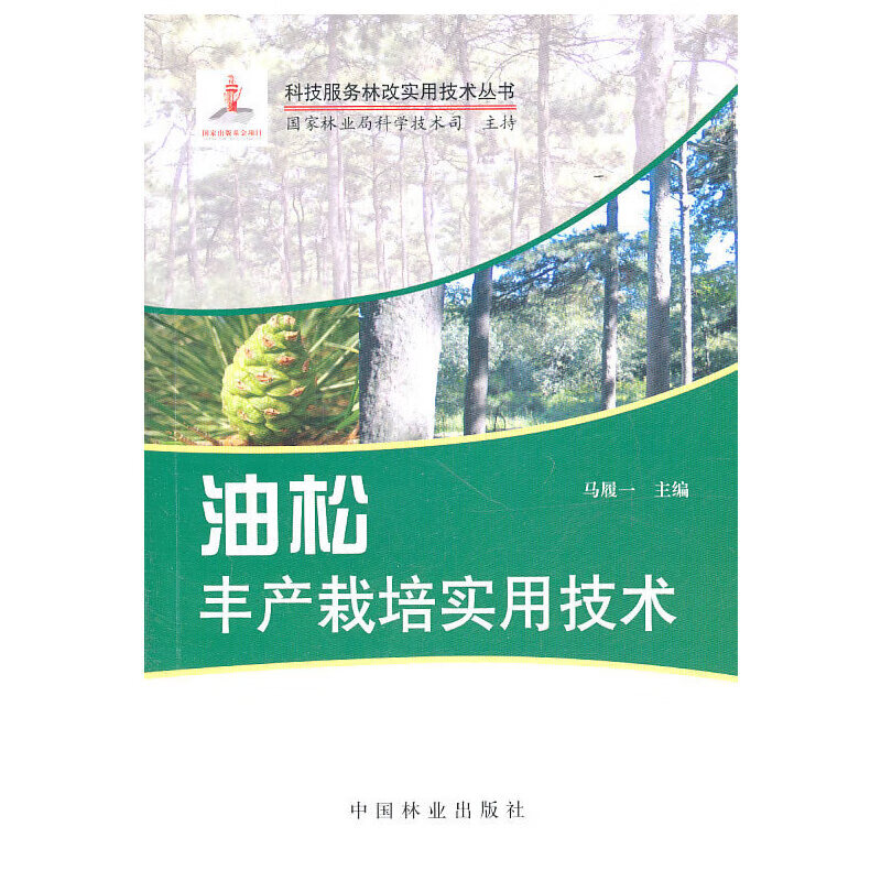 油松丰产栽培实用技术(1-1)