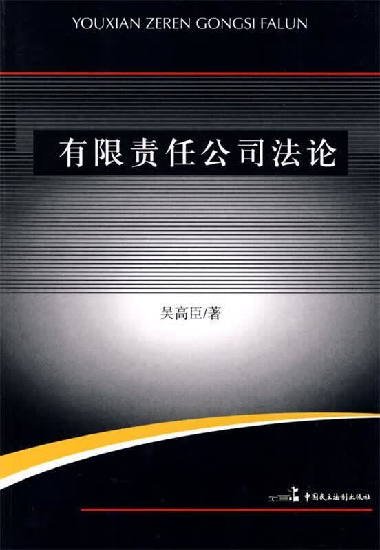 有限责任公司法论 吴高臣 著
