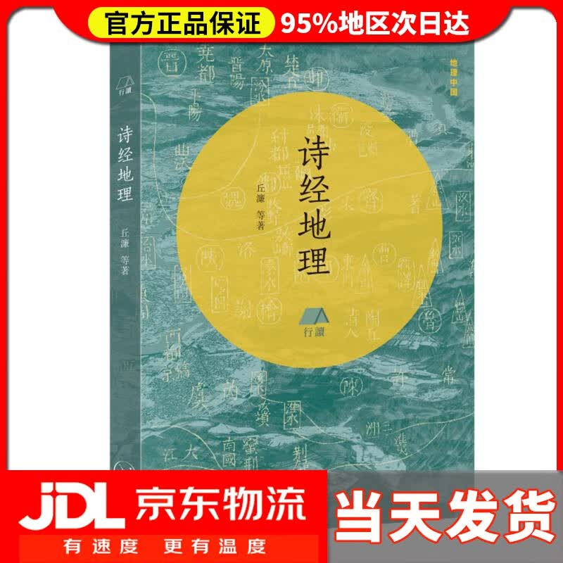 诗经地理 丘濂等 著