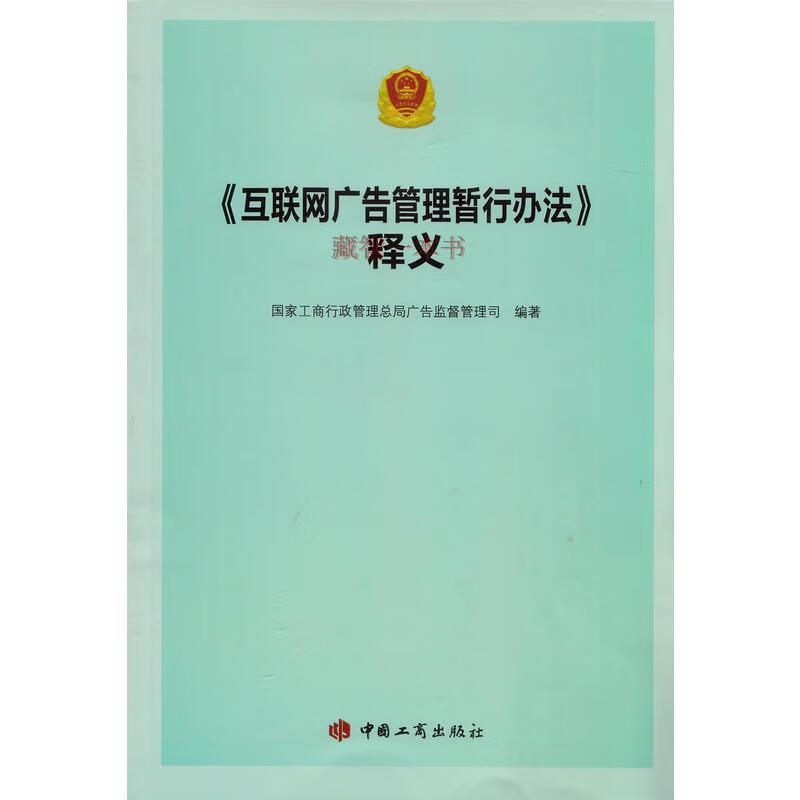 互联网广告管理暂行办法 新(互联网广告管理暂行办法)释义9787802158771工商出版社玖阅轩